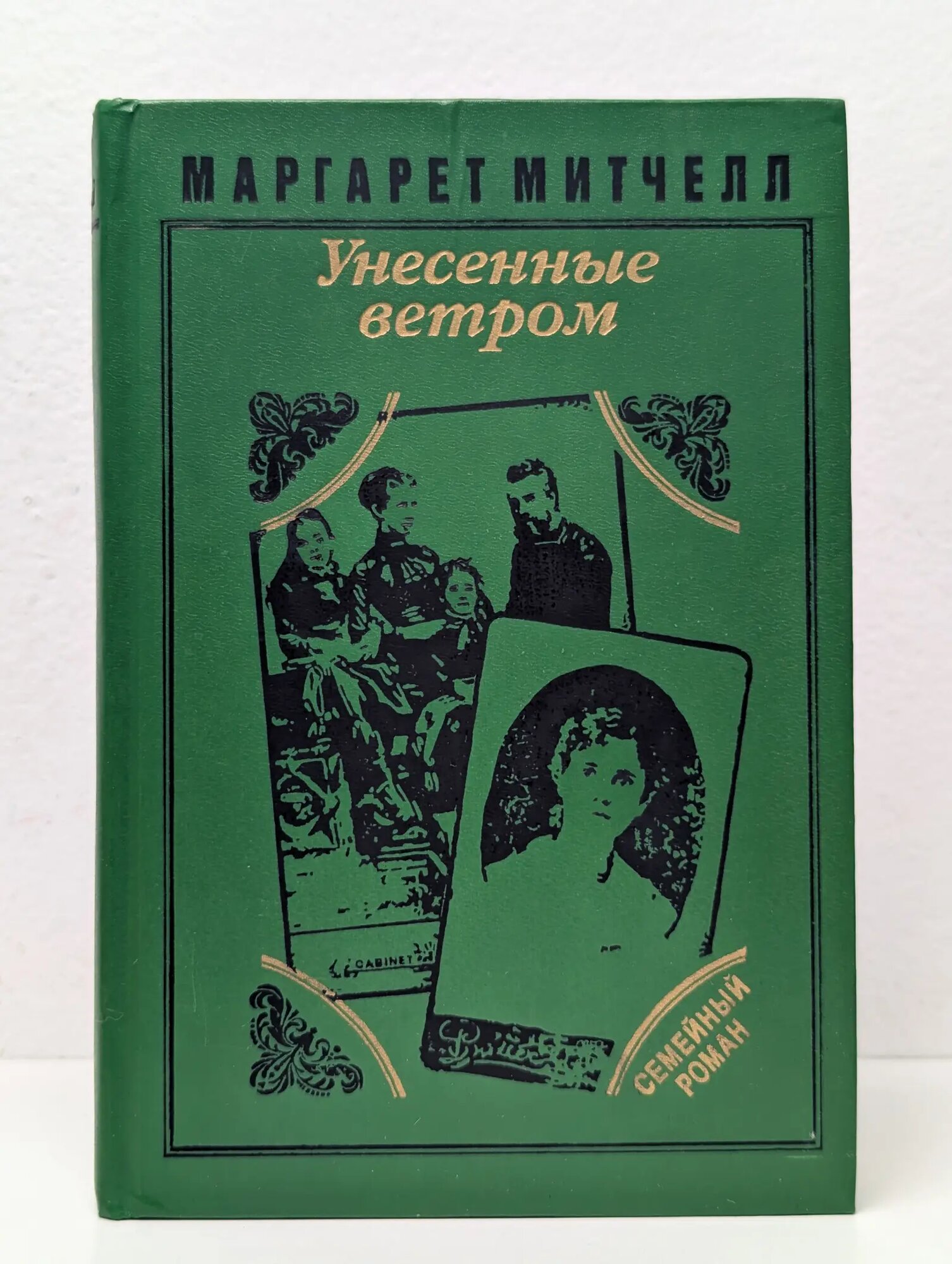Унесенные ветром. В 2 томах. Том 1 Митчелл Маргарет 1992