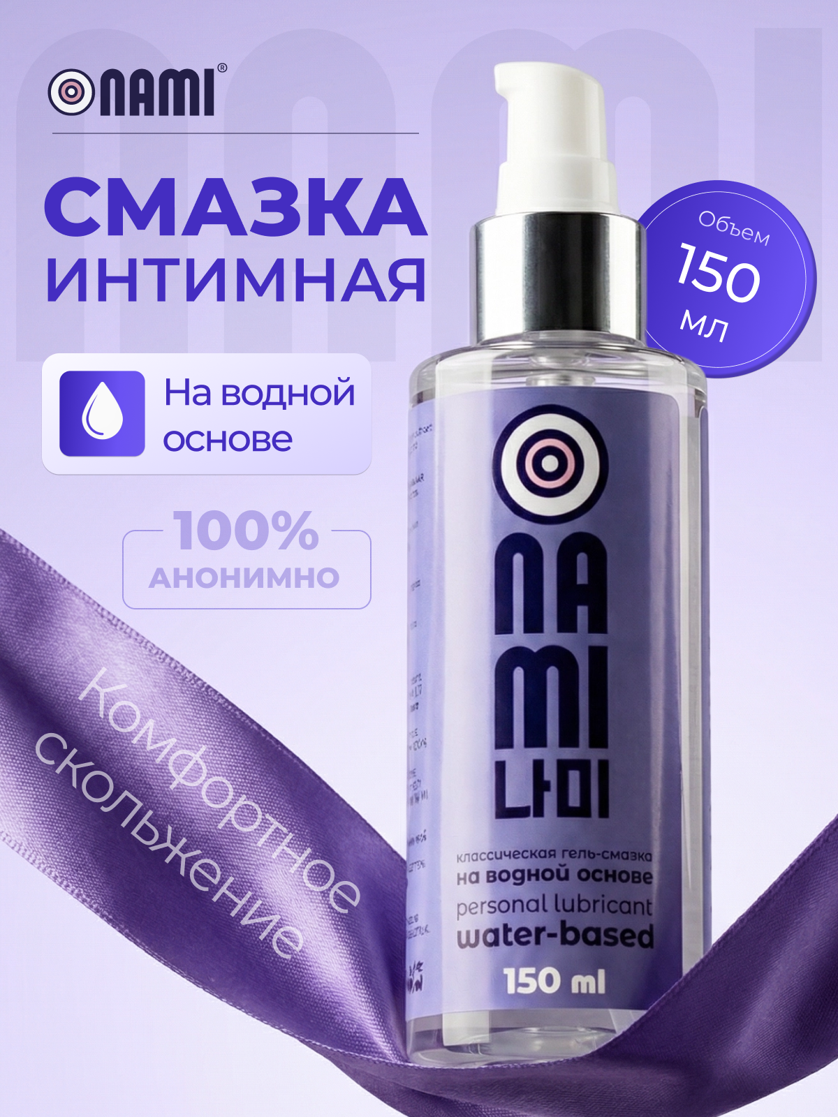 Гель смазка NAMI, лубрикант натуральный, без вкуса, без аромата, 150 мл