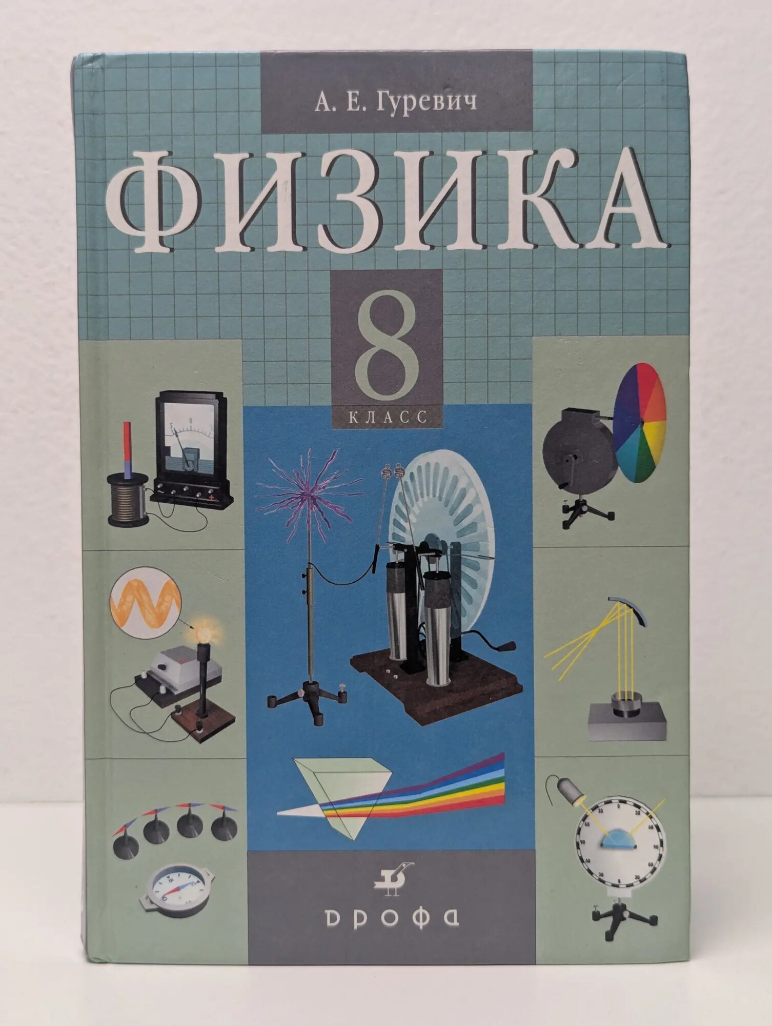 Физика. Электромагнитные явления. 8 класс Гуревич Александр Евгеньевич 2010