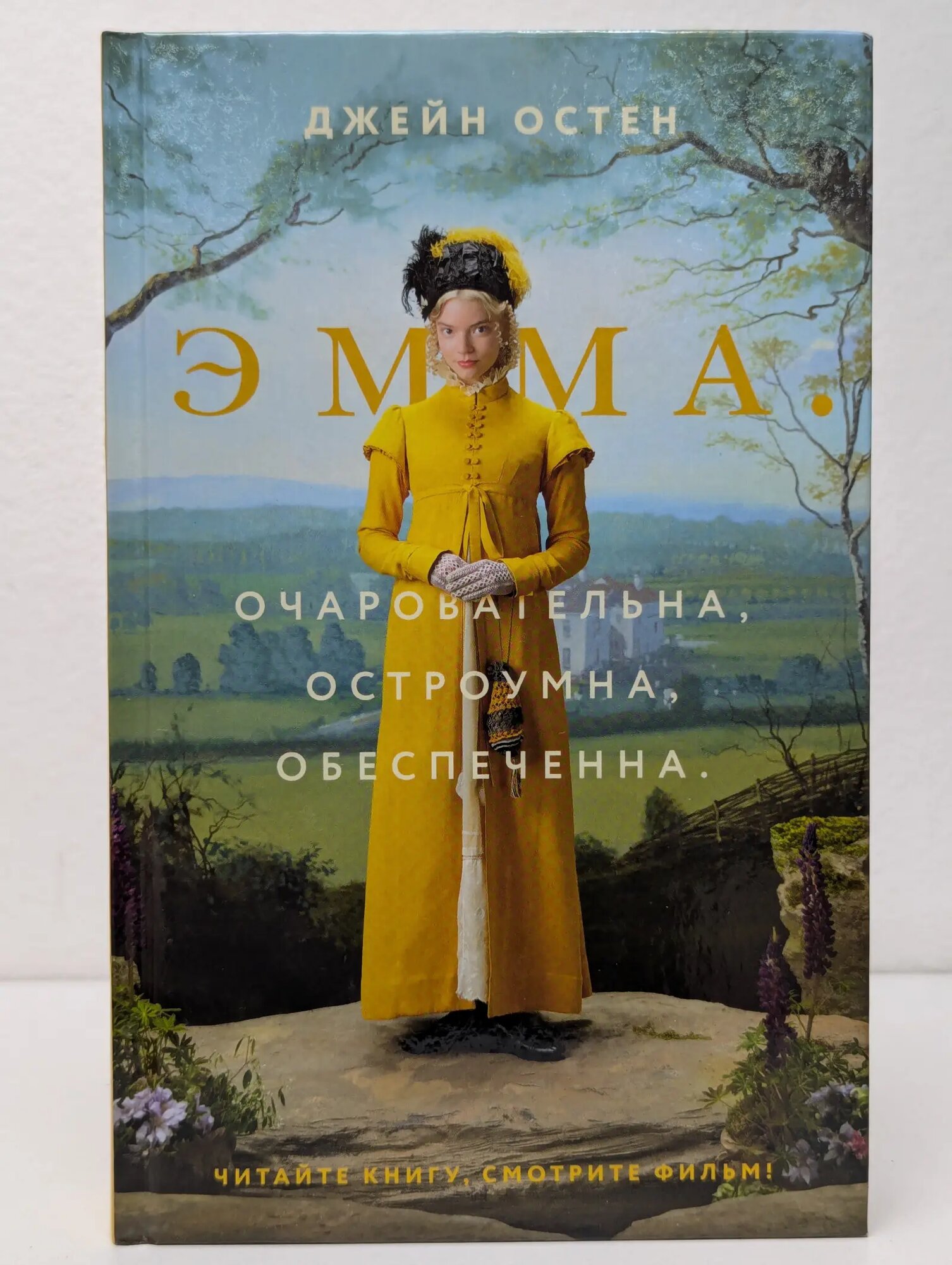Эмма Остен Джейн 2020