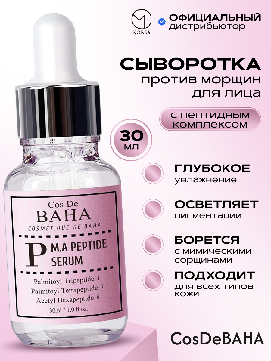 Сыворотка для лица против морщин с пептидным комплексом/ корейская косметика Cos De Baha Peptide Serum 30 мл