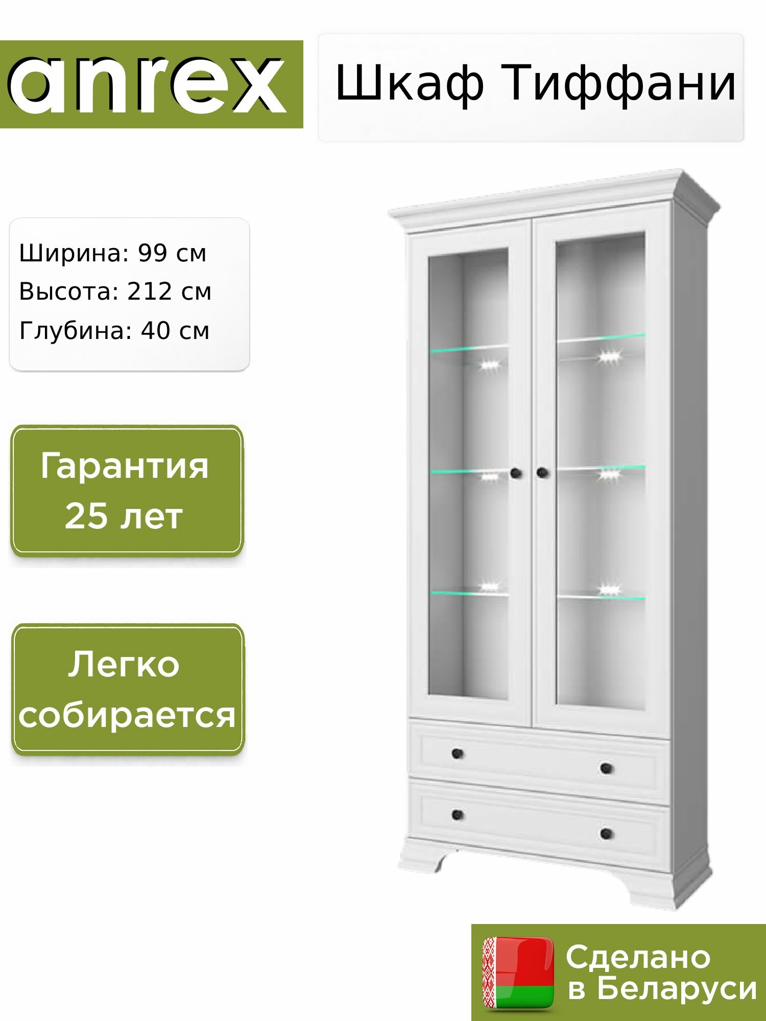 Шкаф с витриной Anrex Тиффани / Tiffany 2V2S белый, 99х40х212 см
