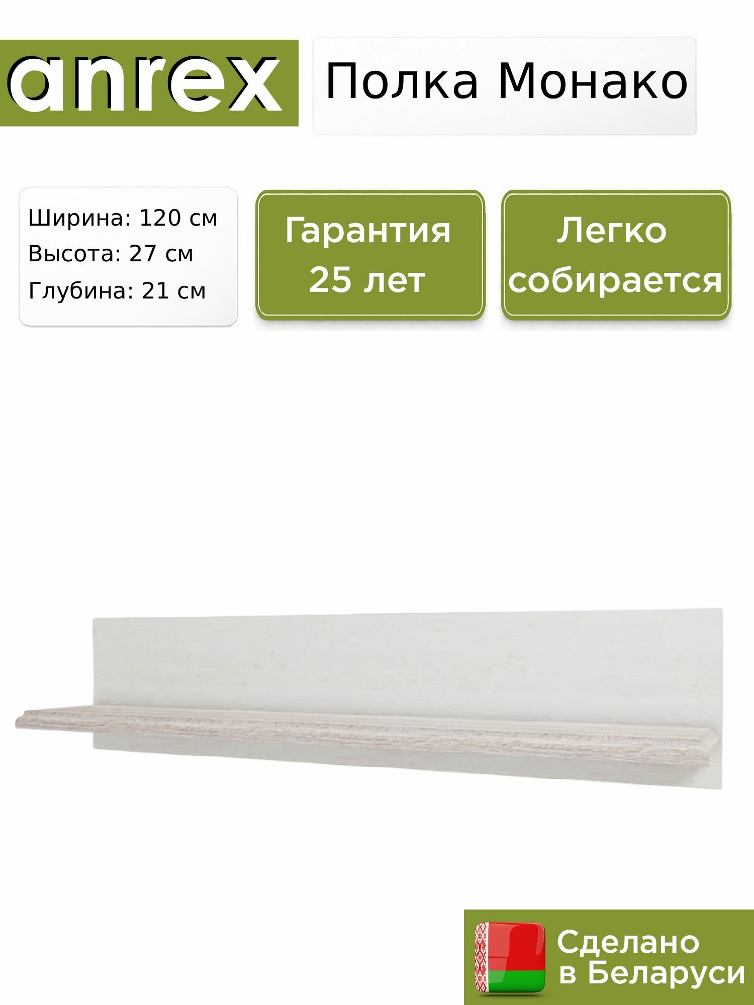 Полка Anrex Монако
