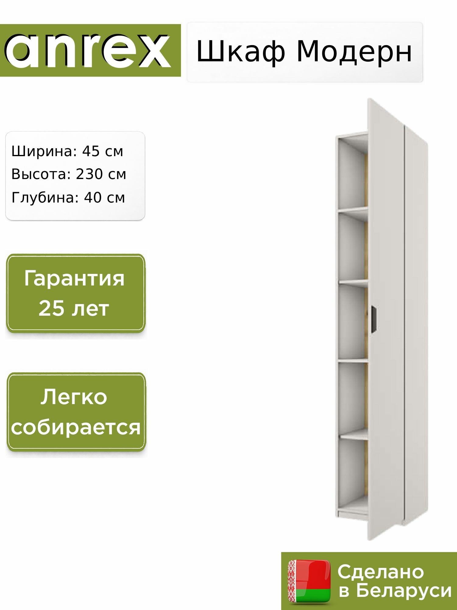 Шкаф Anrex Модерн / Modern 1D/45 Z, 45х40х230 см