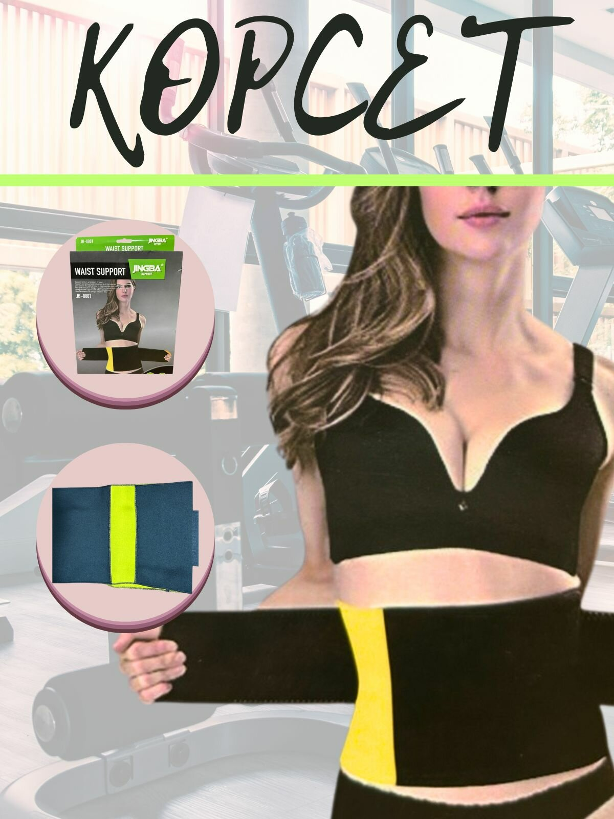 Пояс утягивающий для похудения Jingba 0801, мужской, 2XL, черный/желтый