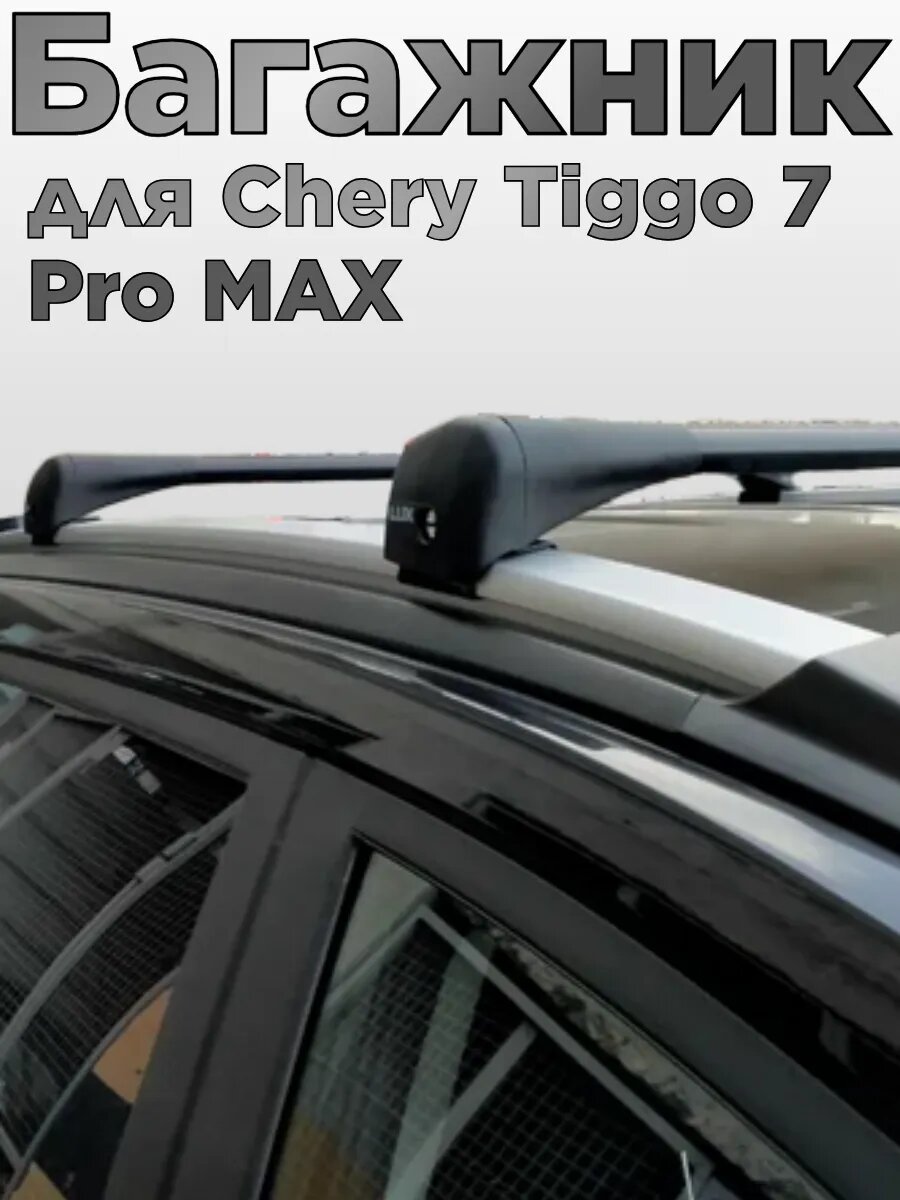Багажник Chery Tiggo 7 Pro MAX (рейлинг из трёх частей)