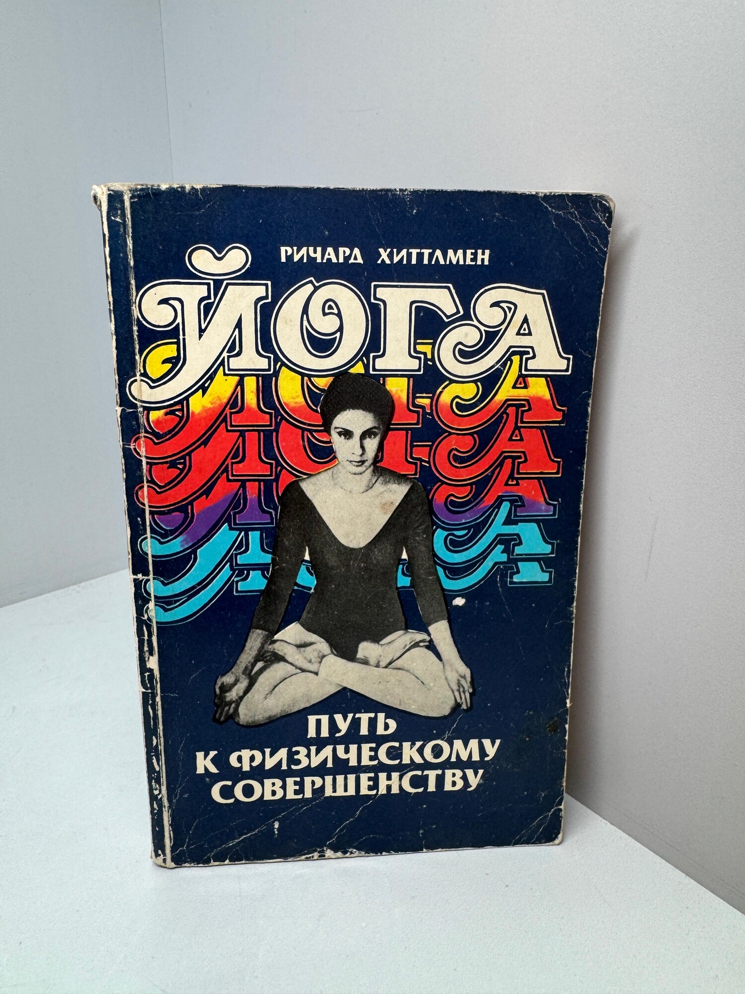 Йога. Путь к физическому совершенству