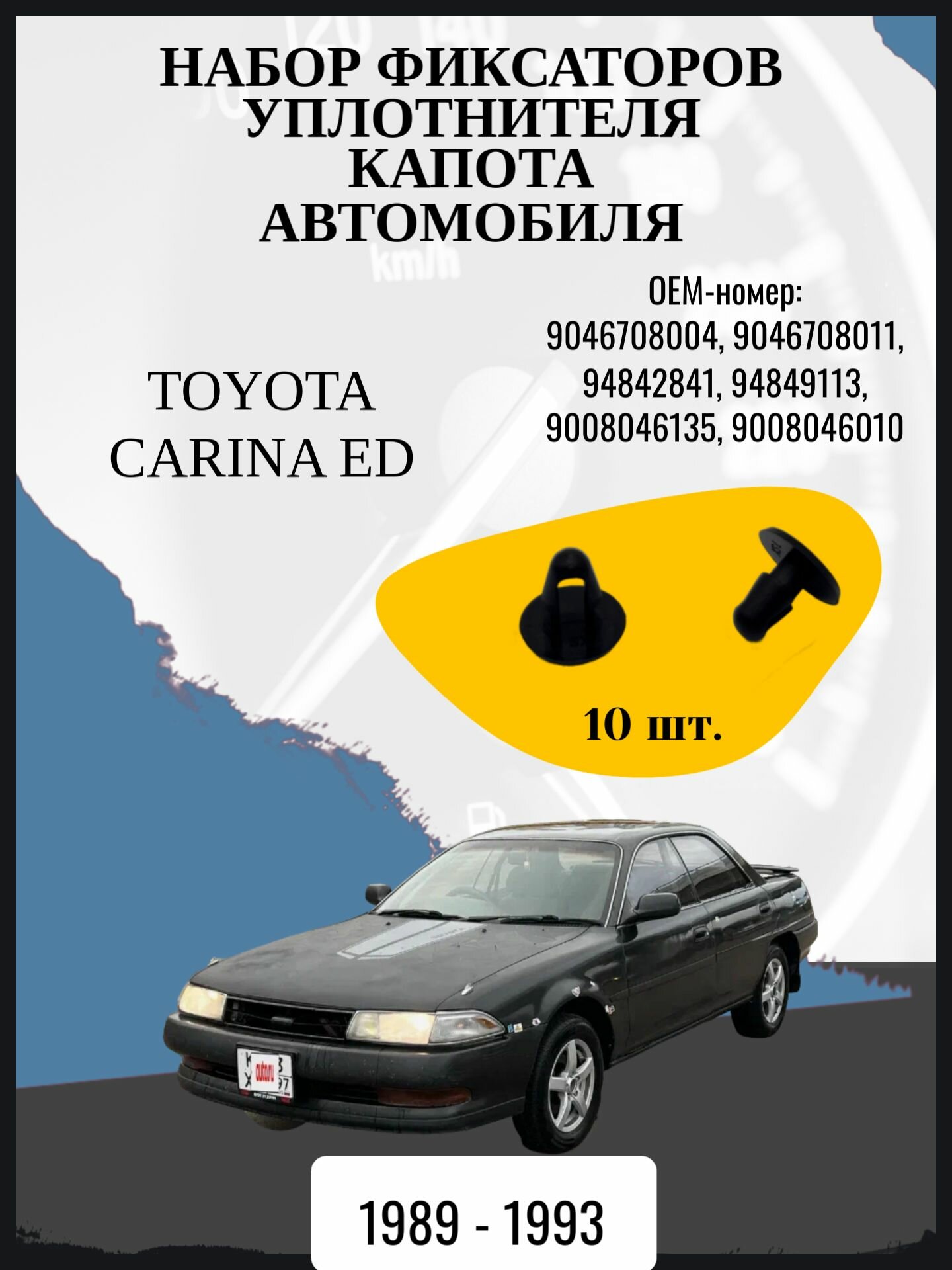 Набор фиксаторов уплотнителя капота автомобиля Toyota Carina ED седан, 2 поколение, 2 поколение рестайлинг T180 Год выпуска: 1989 - 1993 ОЕМ-номер: 9046708011