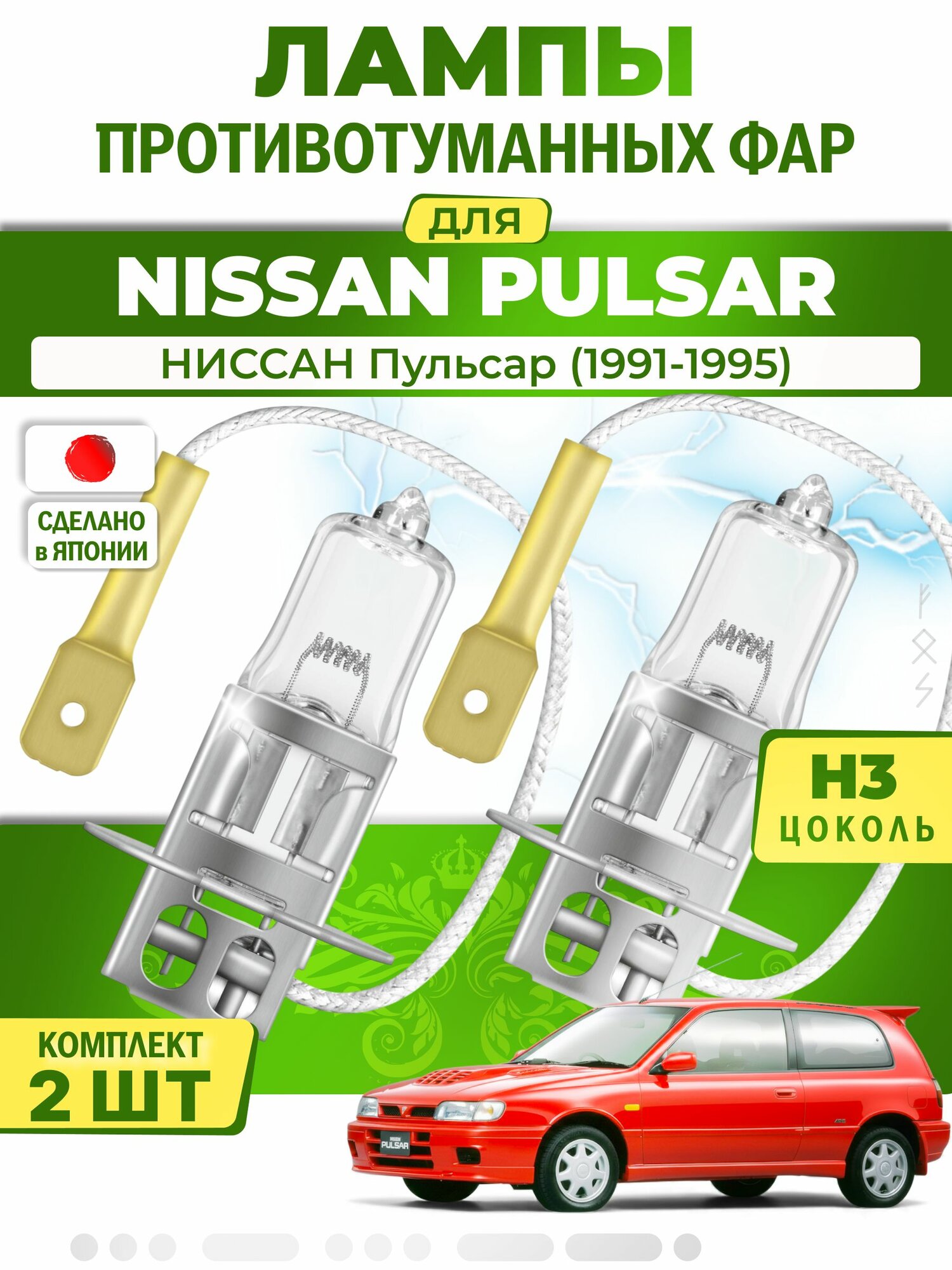 Лампы в противотуманки для NISSAN PULSAR / ниссан Пульсар (1991-1995), цоколь H3 ( комплект 2шт ) Япония