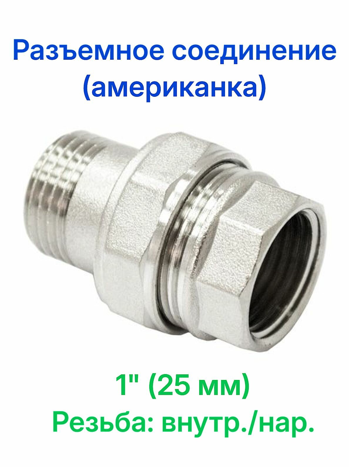 Американка латунная STI прямая 25 (1") В-Н