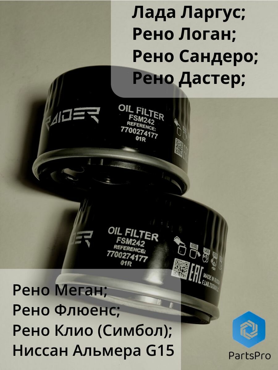 Масляный фильтр Рено Логан, Ларгус, Клио, Дастер, Сандеро, Ниссан Альмера G15 7700274177
