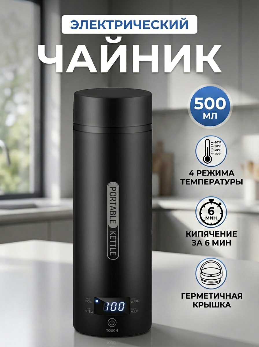 Электрический мини чайник-термос, 4 режима температуры, дорожный
