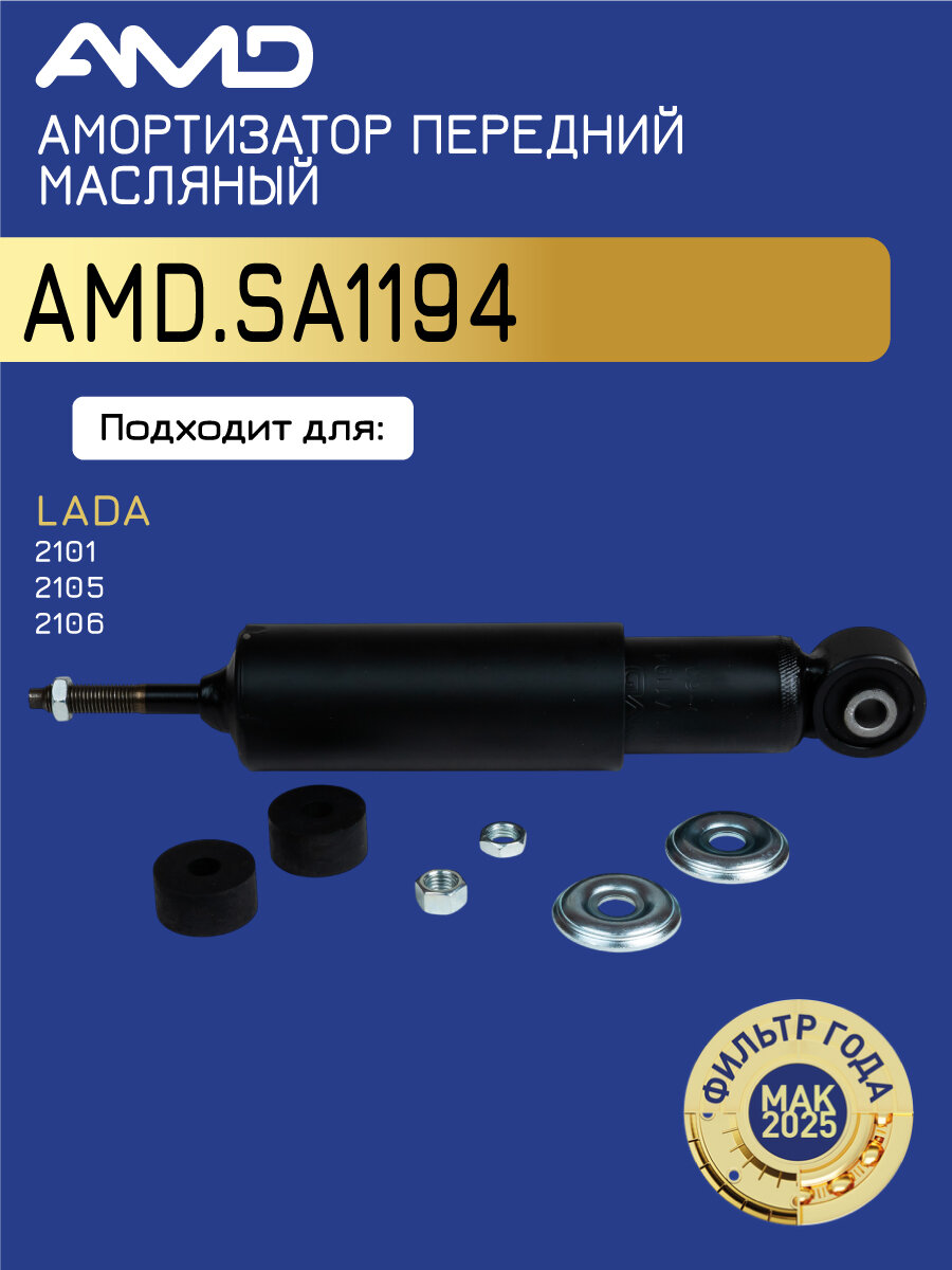 Амортизатор передний масляный 2101-2905402 AMD. SA1194 для LADA 2101 2102 2103 2104 2105 2106 2107