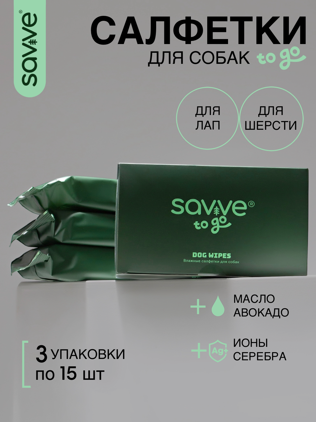 Салфетки для собак SAVVE DOG WIPES to go, салфетки для ухода за шерстью и лапами, 3уп. по 15 шт