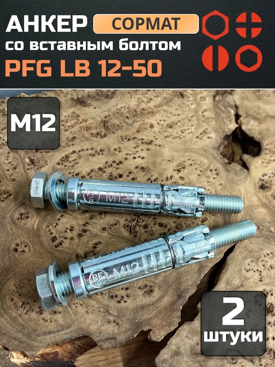 Анкер сормат PFG LB 12-50 со вставным болтом, 2 шт.