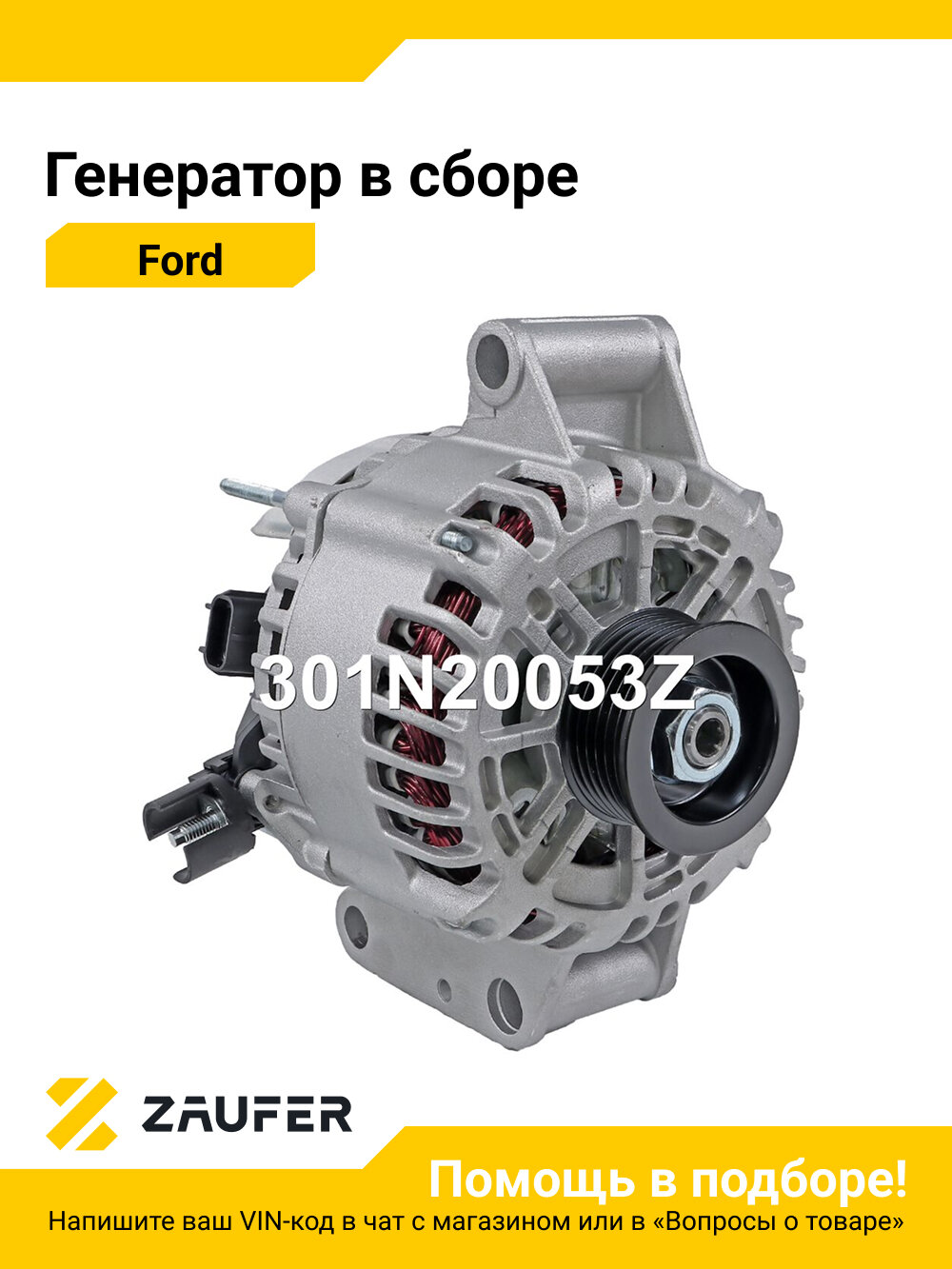 Генератор для авто (автомобильный) Ford Mondeo (Форд Мондео)