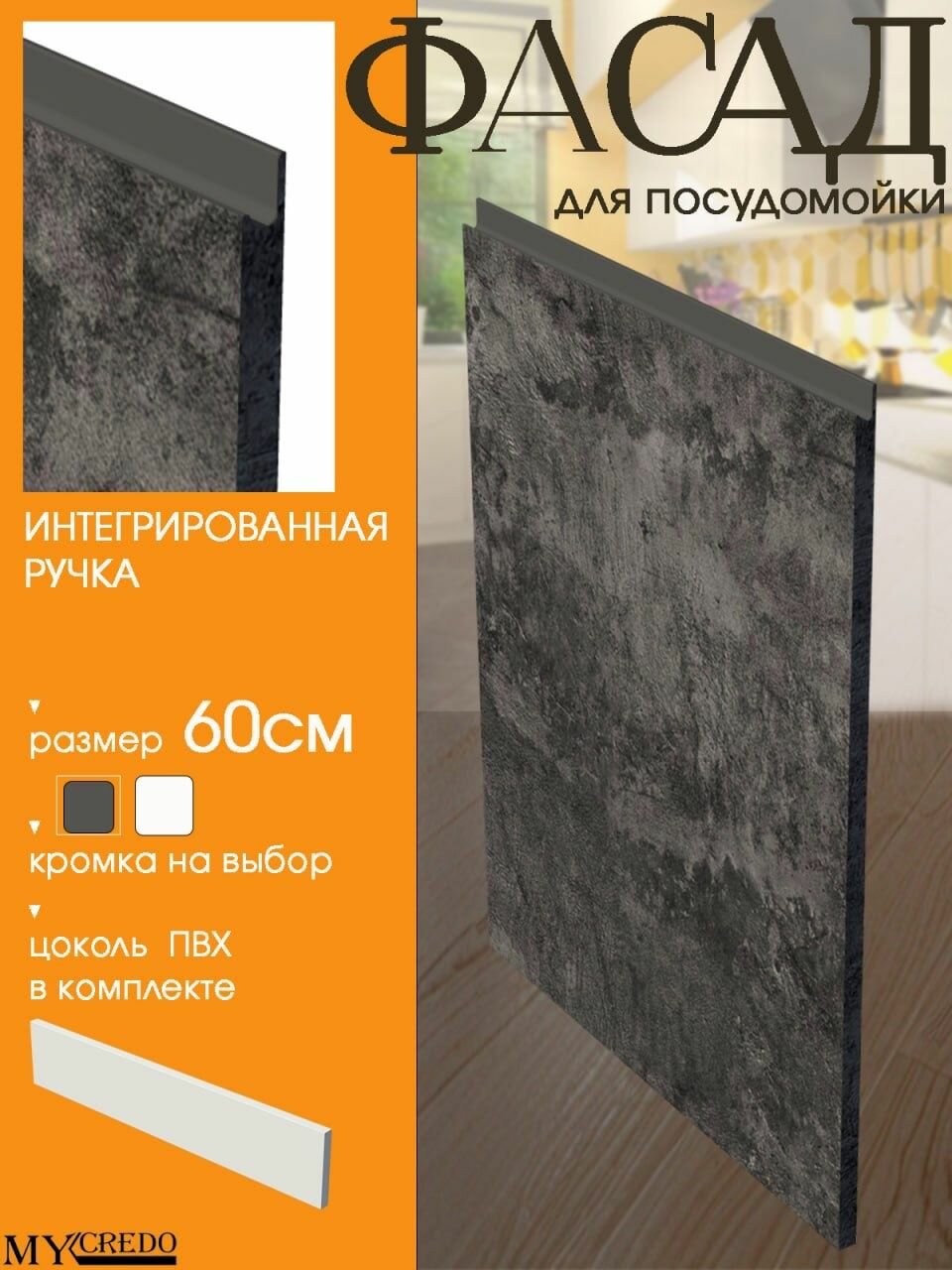 2 Фасад для посудомойки бетон шириной 600мм, с интегрированной ручкой графит, с цоколем