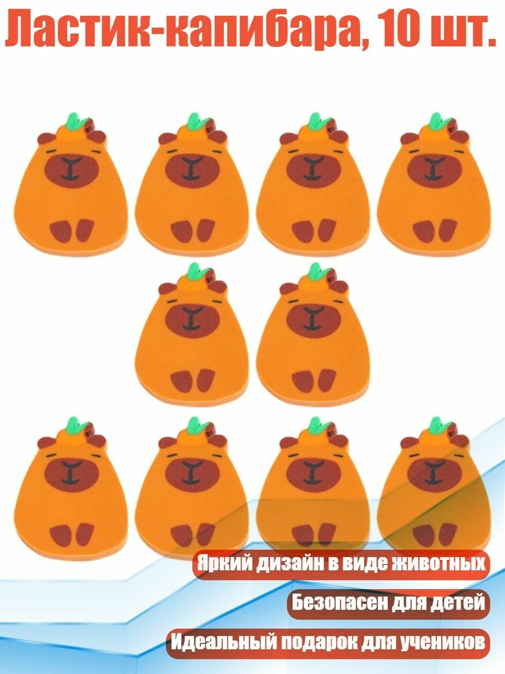 Ластик-капибара, 10 шт, - 6