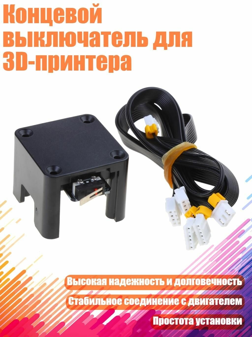 Концевой выключатель для 3D-принтера, - X концевой выключатель