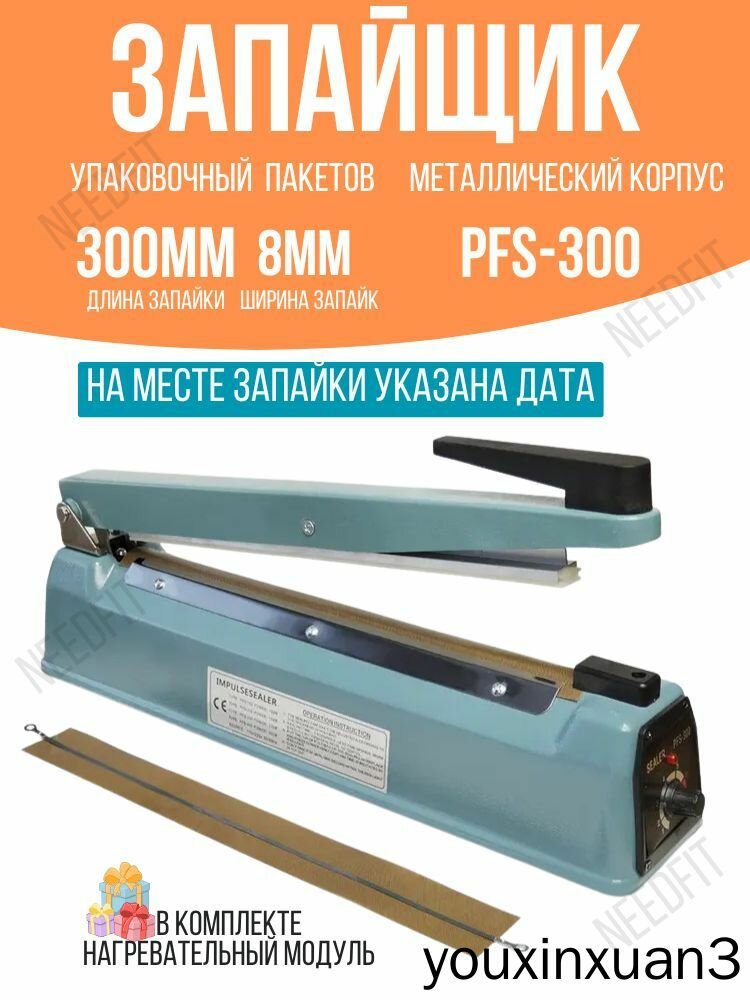Запайщик пакетов импульсный ручной HL PFS-300 шов 8мм (на реторт пакеты)