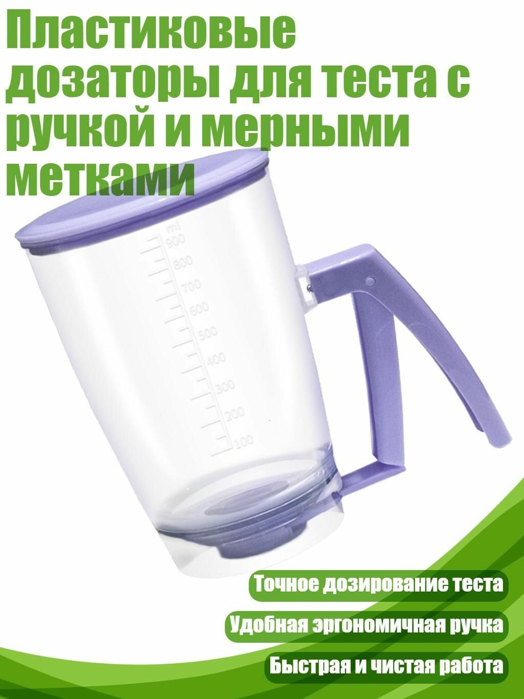 Пластиковые дозаторы для теста с ручкой и мерными метками