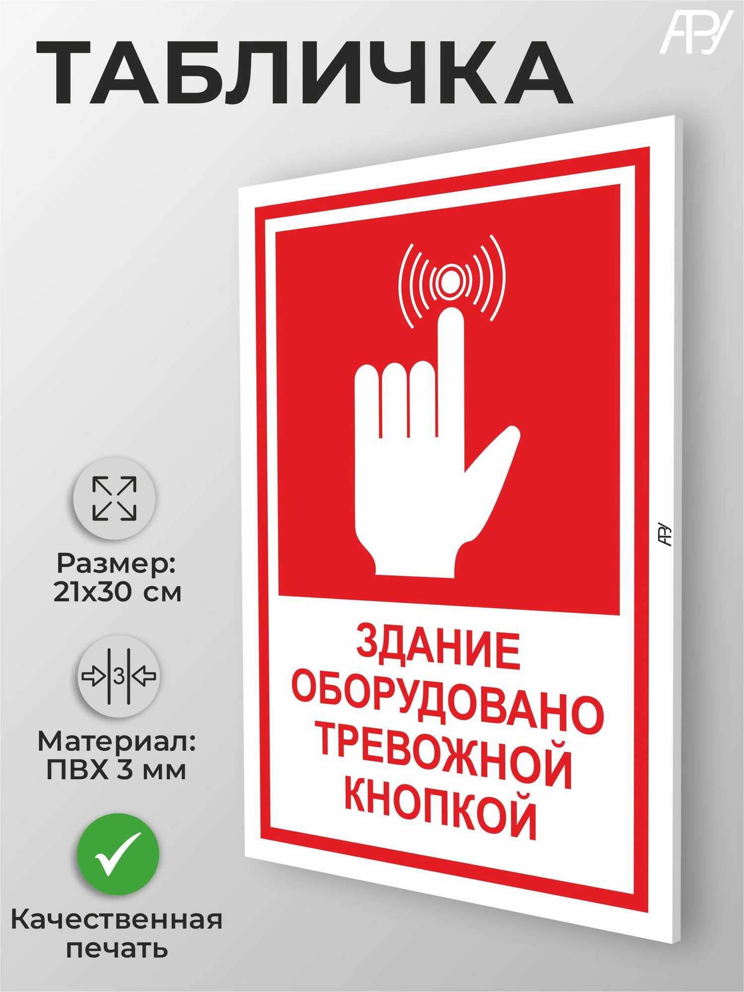 Табличка "Здание оборудовано тревожной кнопкой" А4 (30х21см)