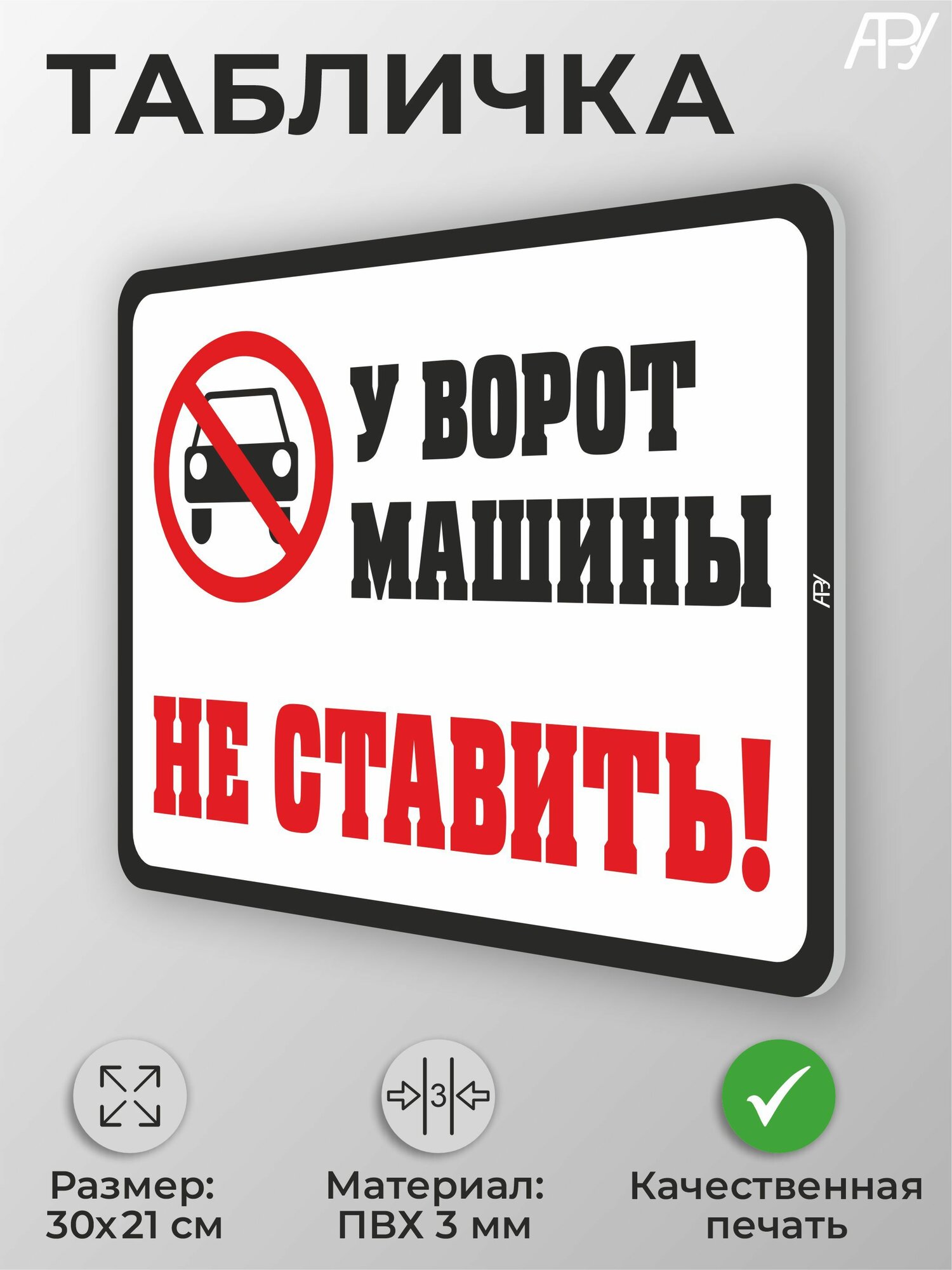 Табличка "У ворот машины не ставить" (черно-красная) А4 (30х21см)