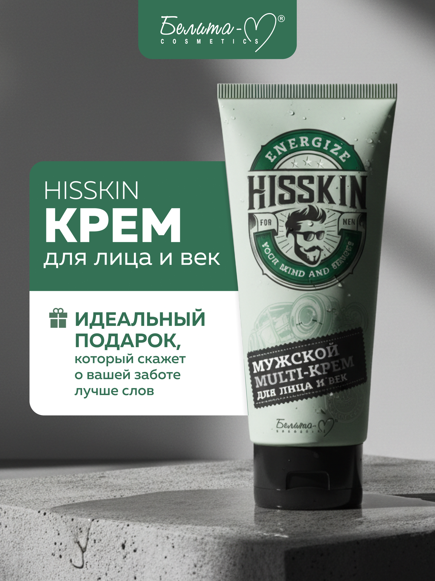 Крем мужской Белита-M HISSKIN, для лица и век, омолаживающий, для всех типов кожи, 60мл