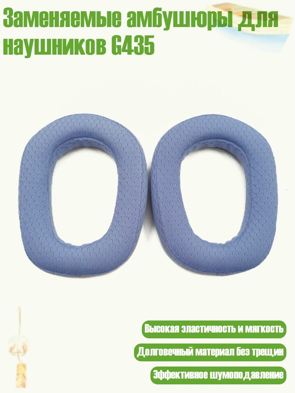 Заменяемые амбушюры для наушников G435, Синий