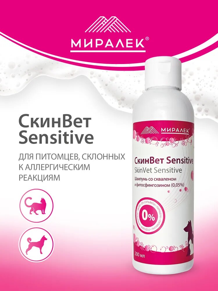 Шампунь для собак и кошек со скваленом и фитосфингозином СкинВет Sensitive, 200 мл