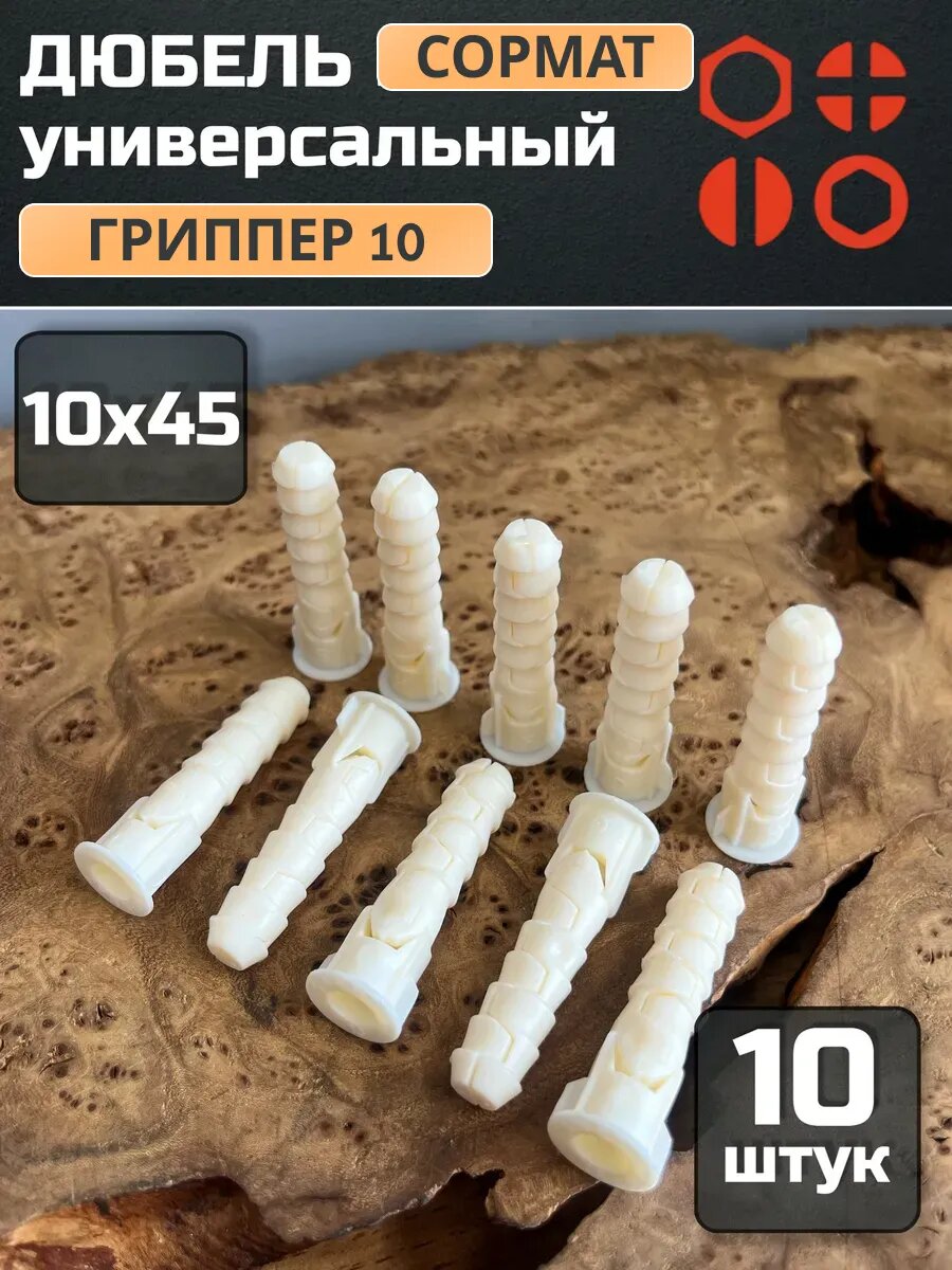 Дюбель универсальный сормат гриппер 10, 10 шт.