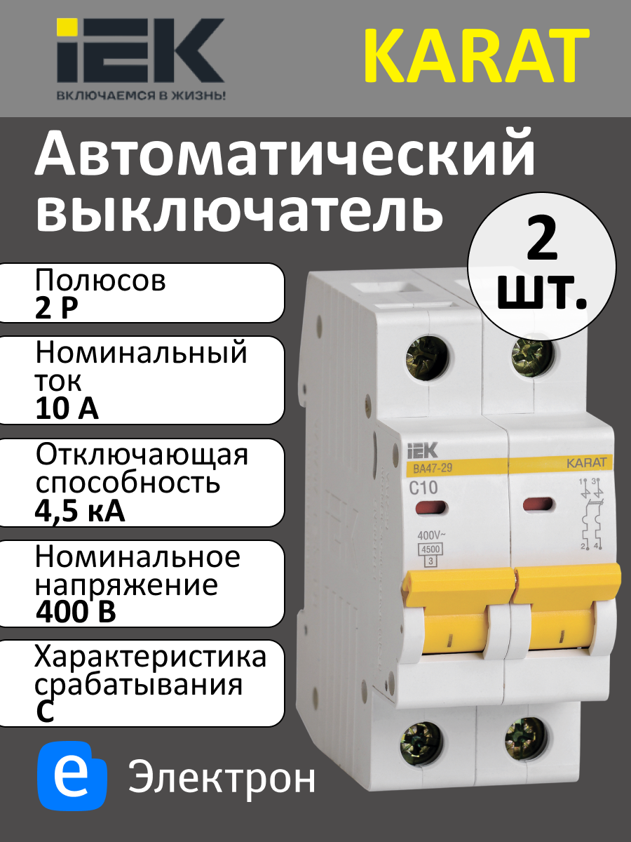 Автоматический выключатель IEK KARAT ВА47-29 двухполюсный 2P 10А 4,5кА характеристика C MVA20-2-010-C (комплект из 2 шт)