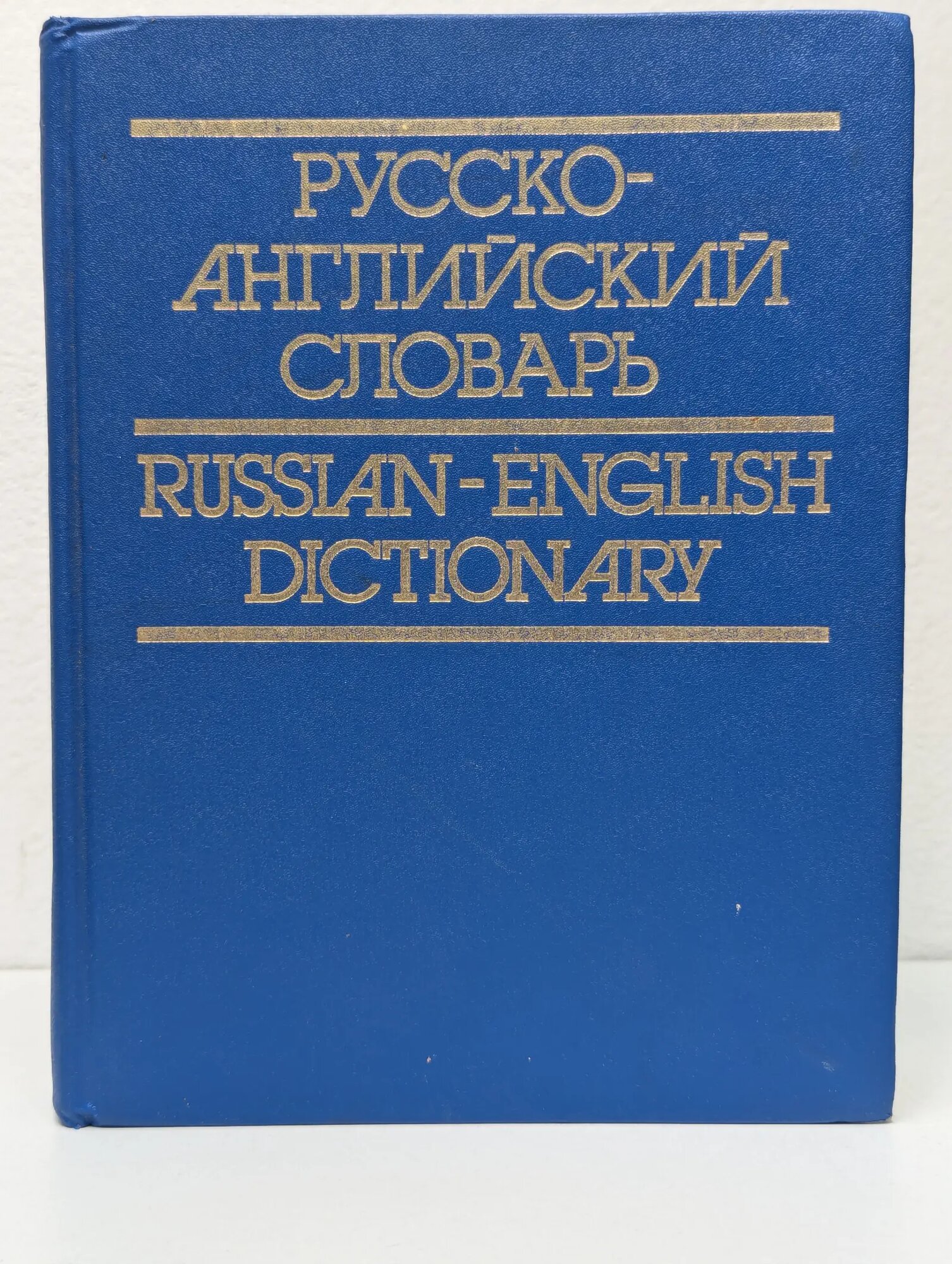 Русско-английский словарь Сборник 1995