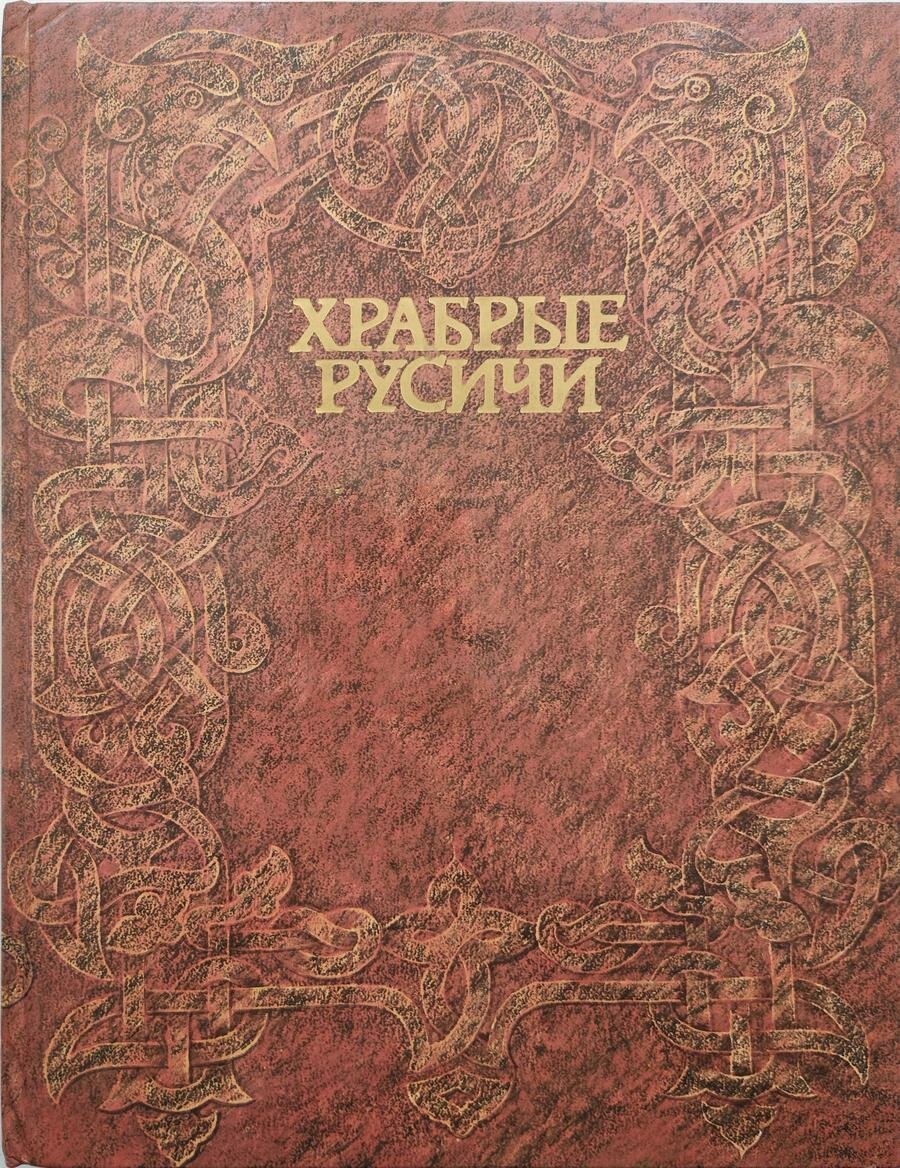 Храбрые русичи: Слово о полку Игореве. Воинские повести. Былины. Исторические песни Древней Руси.