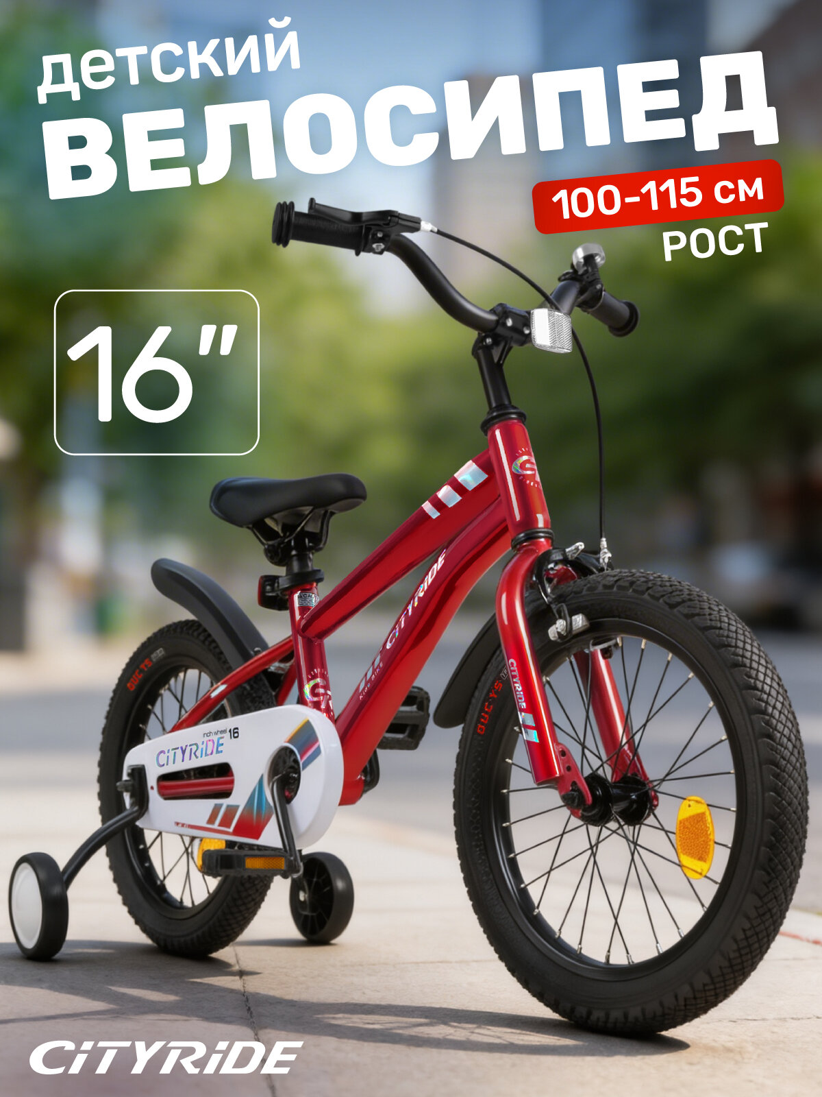Велосипед детский двухколесный CITYRIDE, диаметр колес 16", страховочные колеса, для девочек/мальчиков, CR-B2-07F4116RH