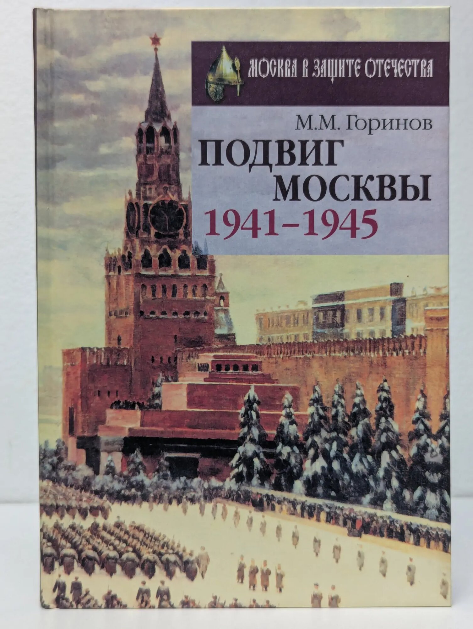 Москва в защите Отечества. Подвиг Москвы. 1941-1945 Горинов Михаил Михайлович 2003