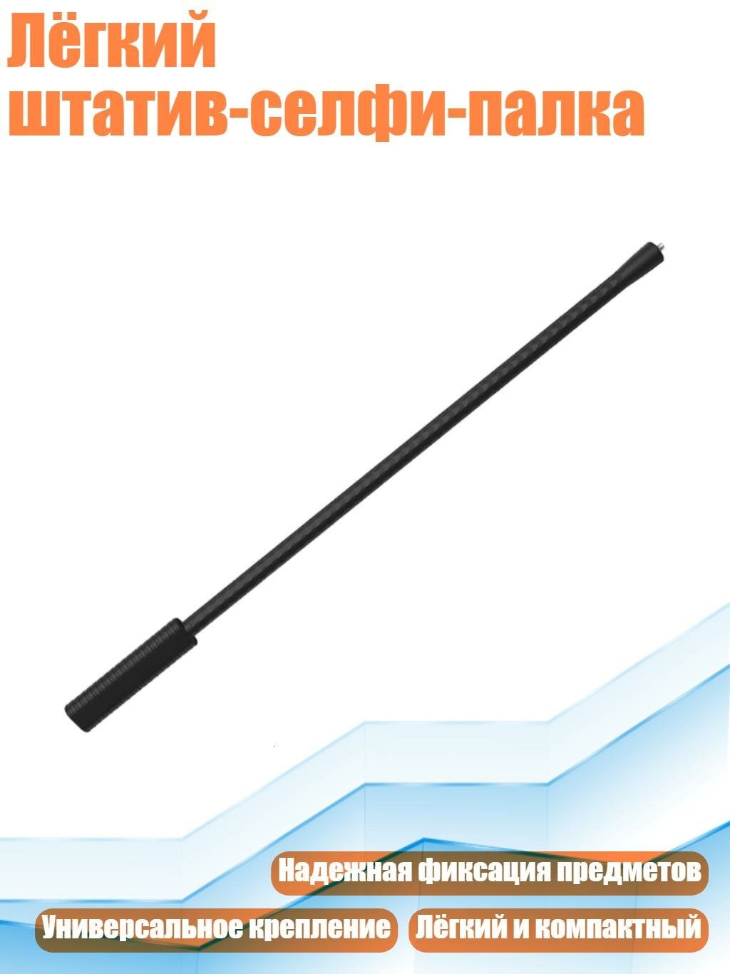 Лёгкий штатив-селфи-палка