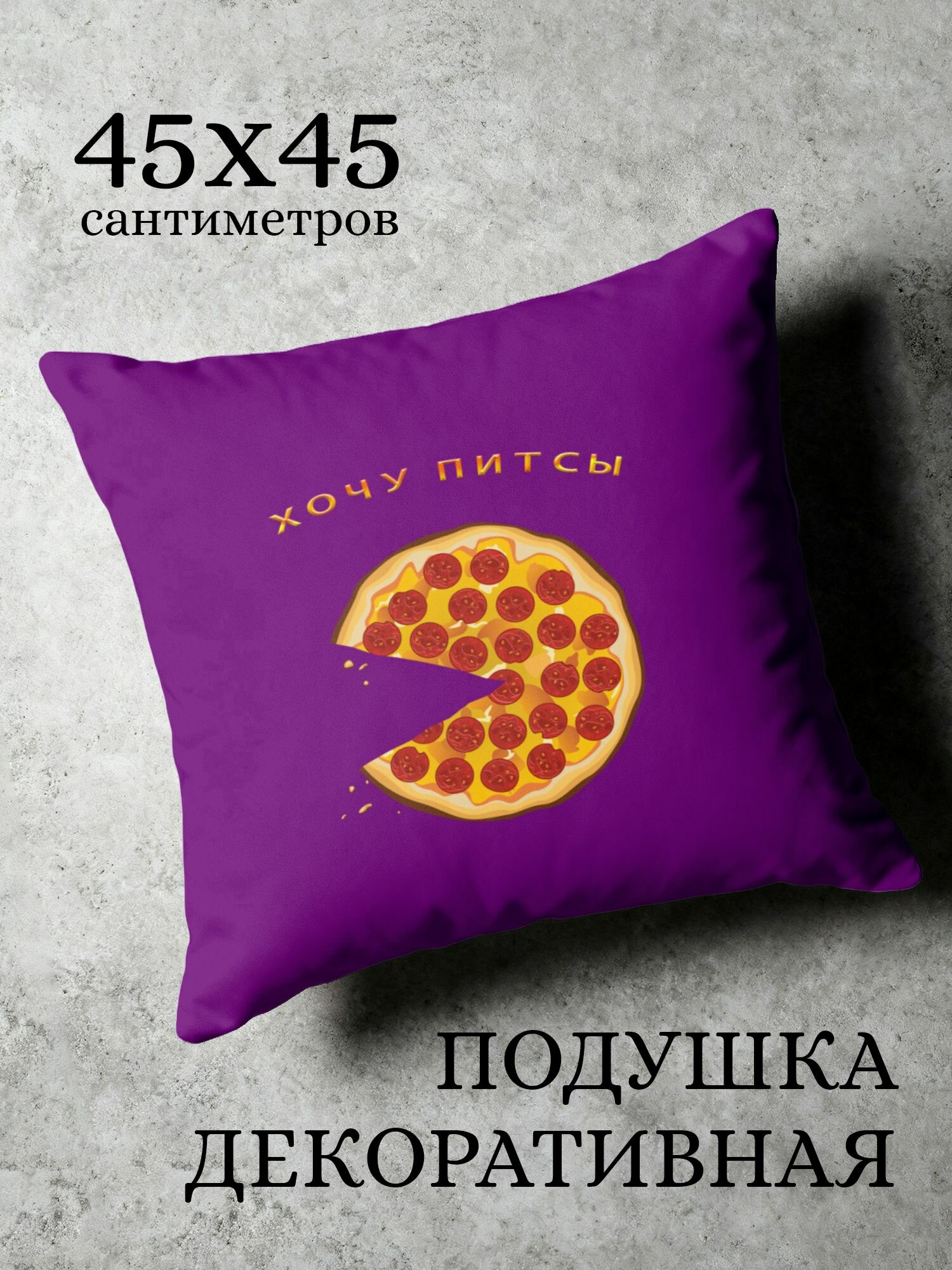 Подушка декоративная с принтом, 45x45см / Мемы / Хочу питсы мем