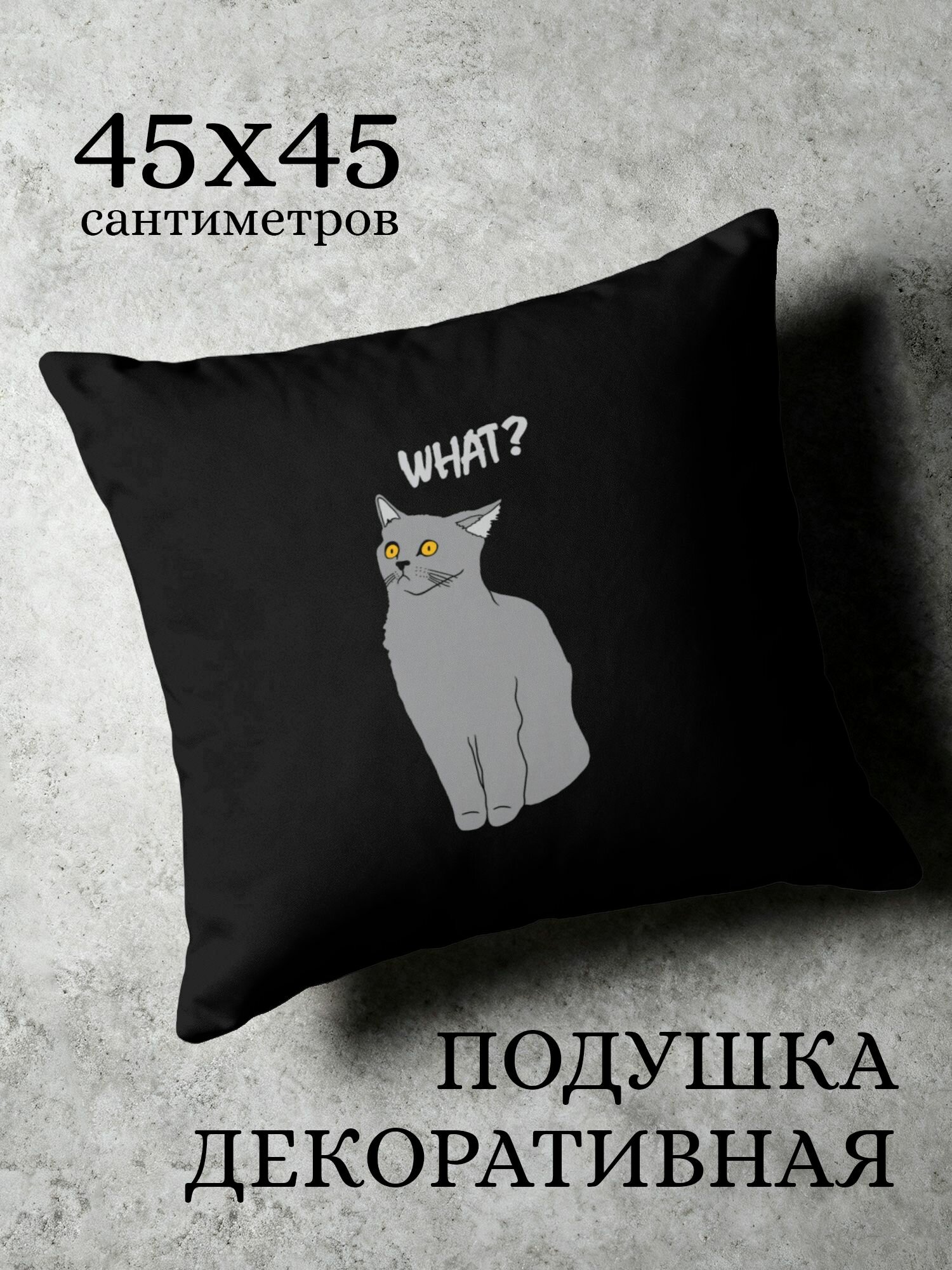 Подушка декоративная с принтом, 45x45см / Мемы / Кот мем What cat