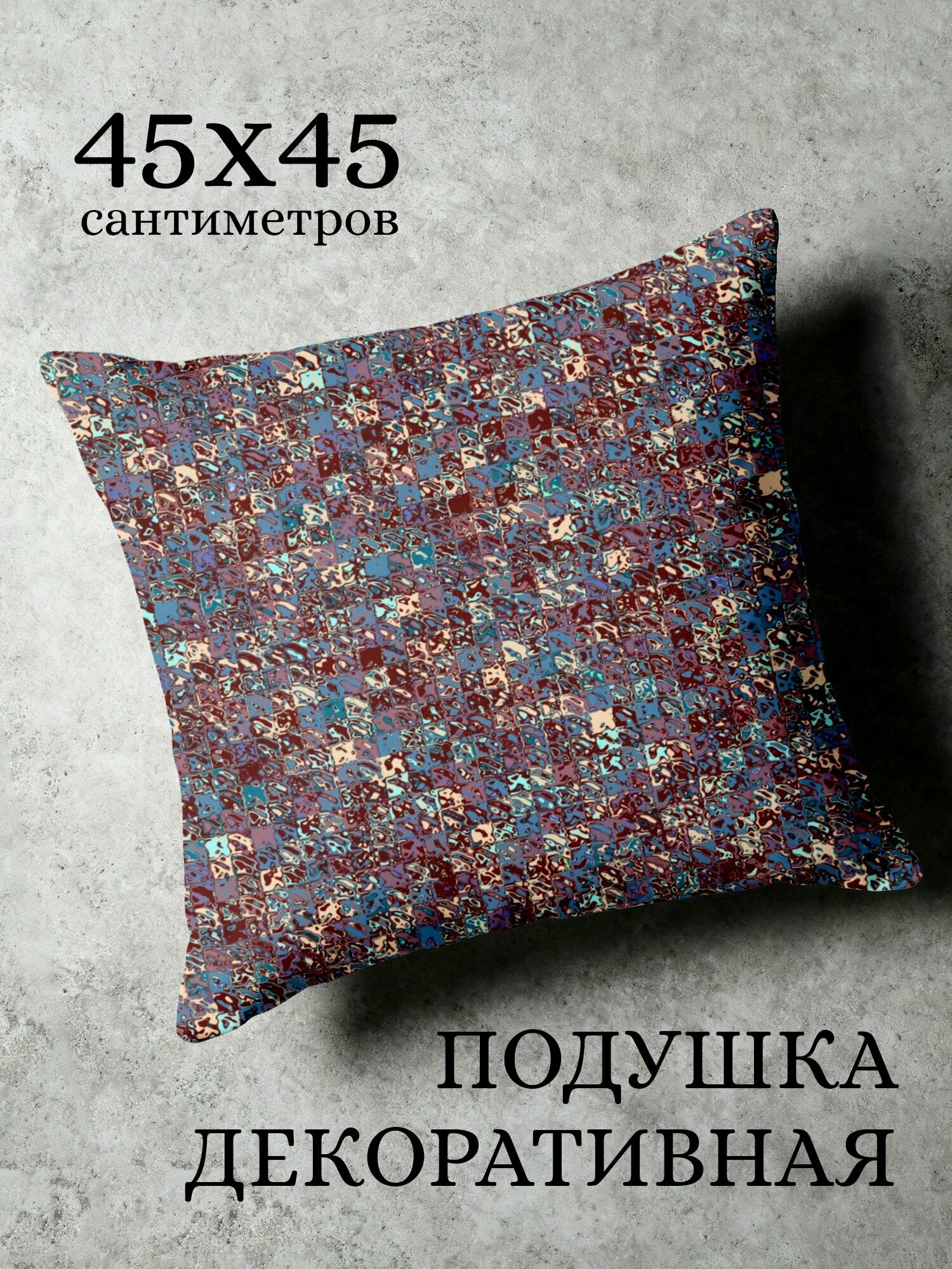 Подушка декоративная, 45x45см / Бордово-голубой квадратный паттерн