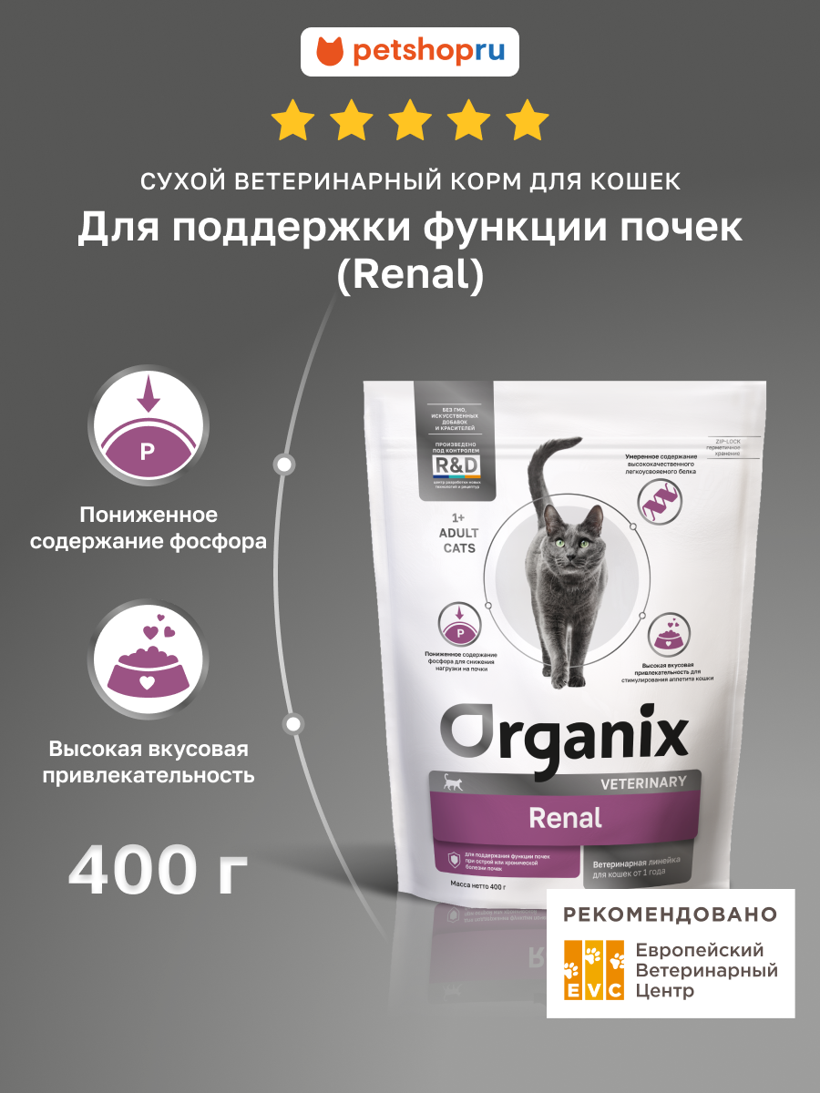 Organix Renal сухой диетический корм для взрослых кошек для поддержания функции почек, 400 г