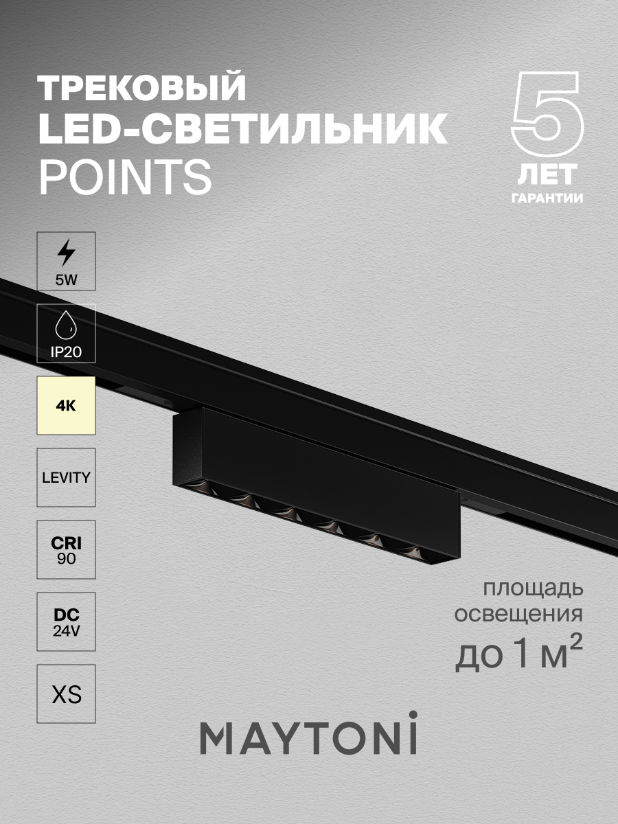 Трековый светильник Maytoni Technical TR193-1-5W4K-M-B, DC 24 V, IP20, черный