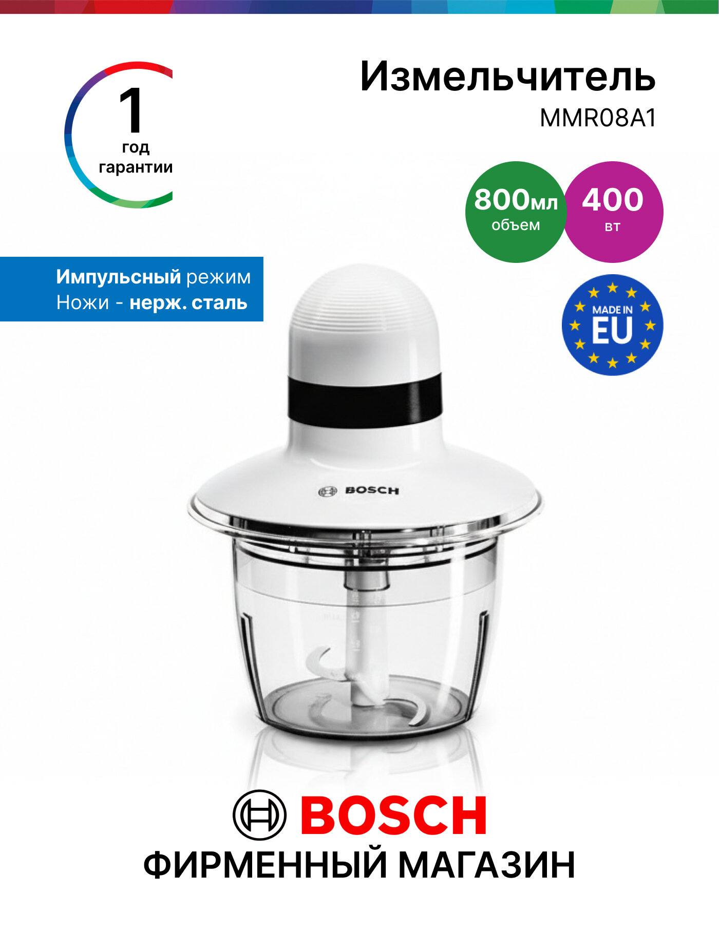 Измельчитель электрический Bosch MMR08A1, 400 Вт, 0.8 л, импульсный режим, ножи из нержавейки, универсальный нож, белый