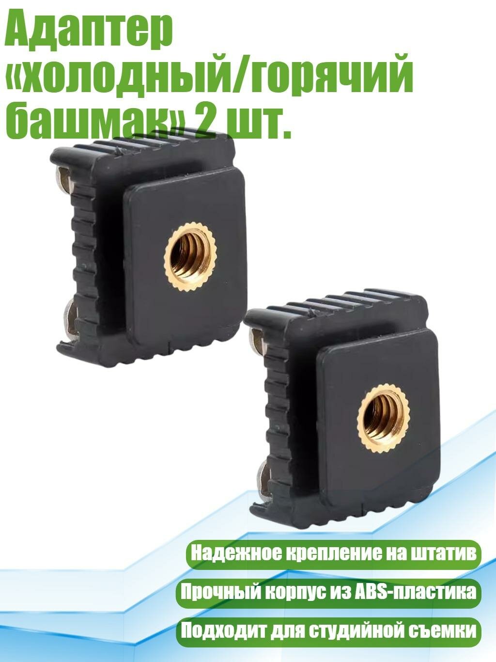 Адаптер «холодный/горячий башмак» 2 шт.