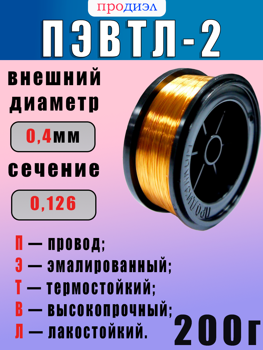 Обмоточный провод продиэл ПЭВТЛ-2 0,4мм, однопроволочная жила, лак, медь