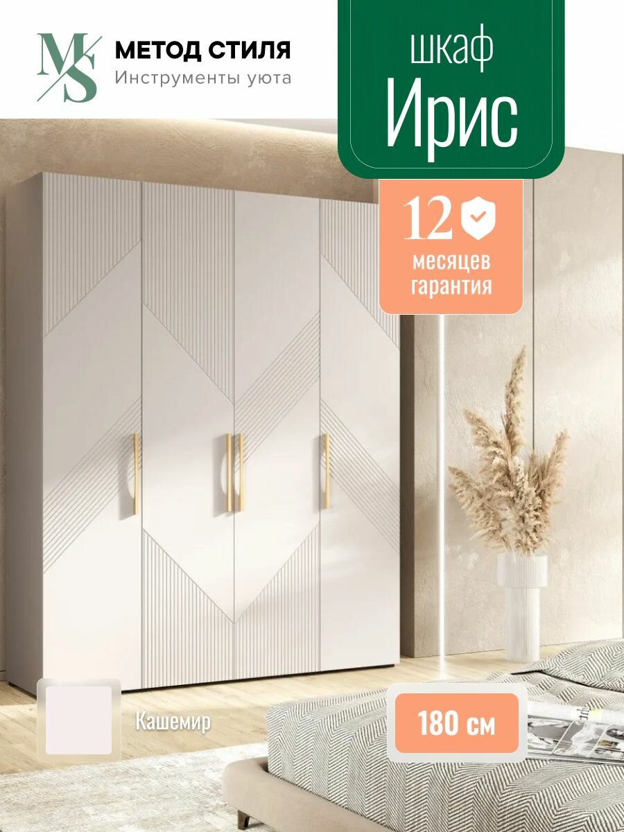 Шкаф распашной 4-х створчатый Ирис 1800 Кашемир/Кашемир