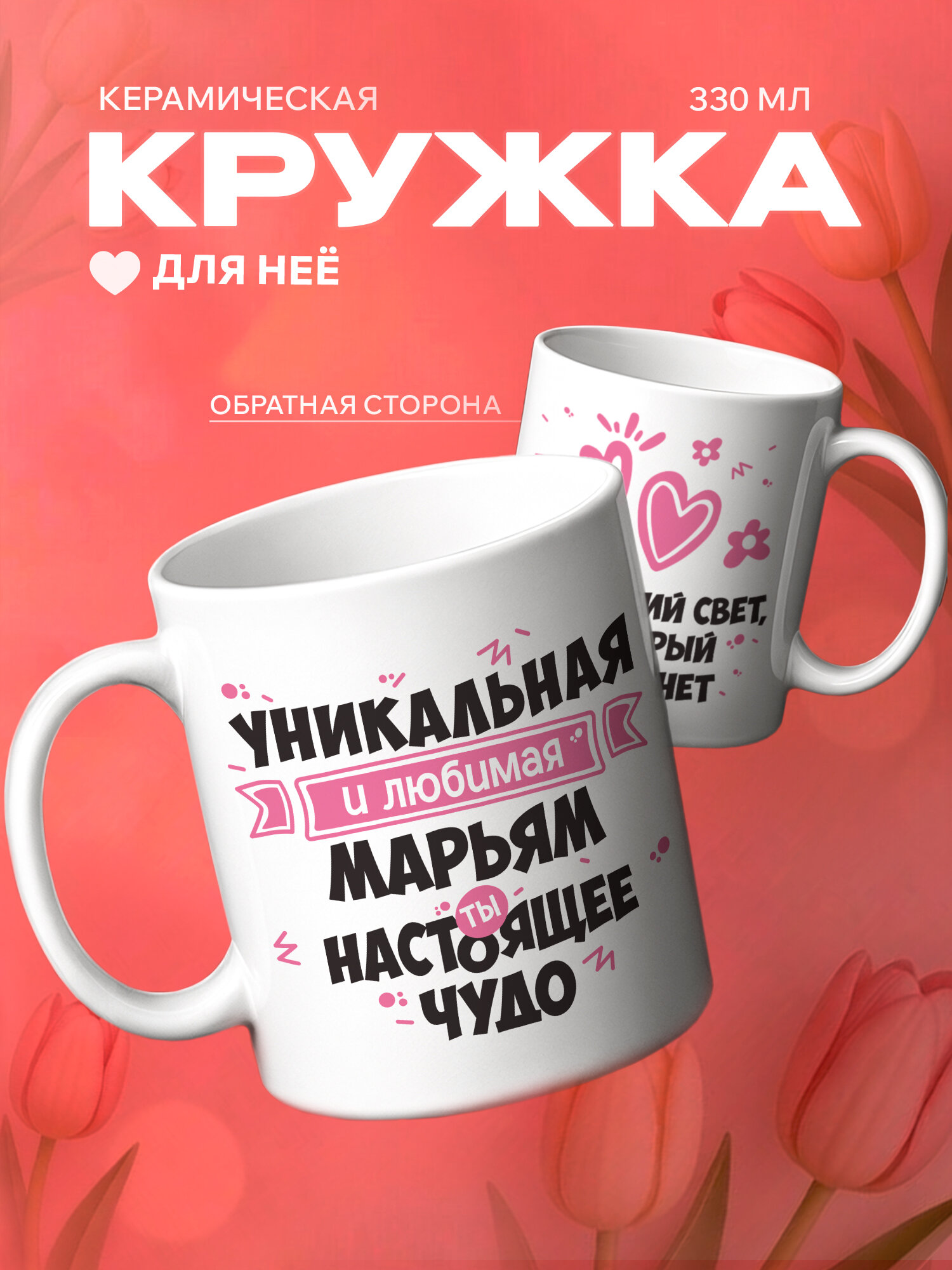 Кружка в подарок с именем Марьям