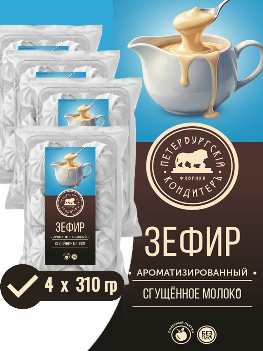 Зефир ароматизированный 310 гр