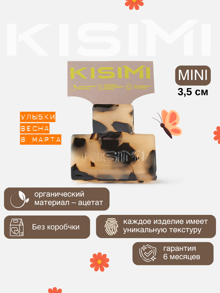 Заколка-краб для волос KISIMI MINI, коллекция: DAILY, цвет: пятнистый, 1 шт.