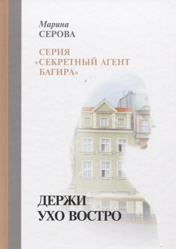 Книга: "Держи ухо востро" от Серова М, русский язык, Российские детективы